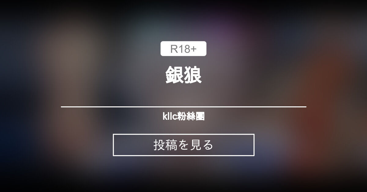 【銀狼】 銀狼 - kllc粉絲團 (kllc)の投稿｜ファンティア[Fantia]