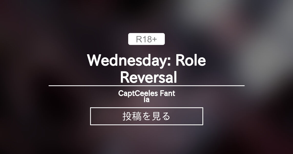 【フェラ】 Wednesday: Role Reversal - CaptCeele's Fantia (CaptCeele)の投稿｜ファン ...