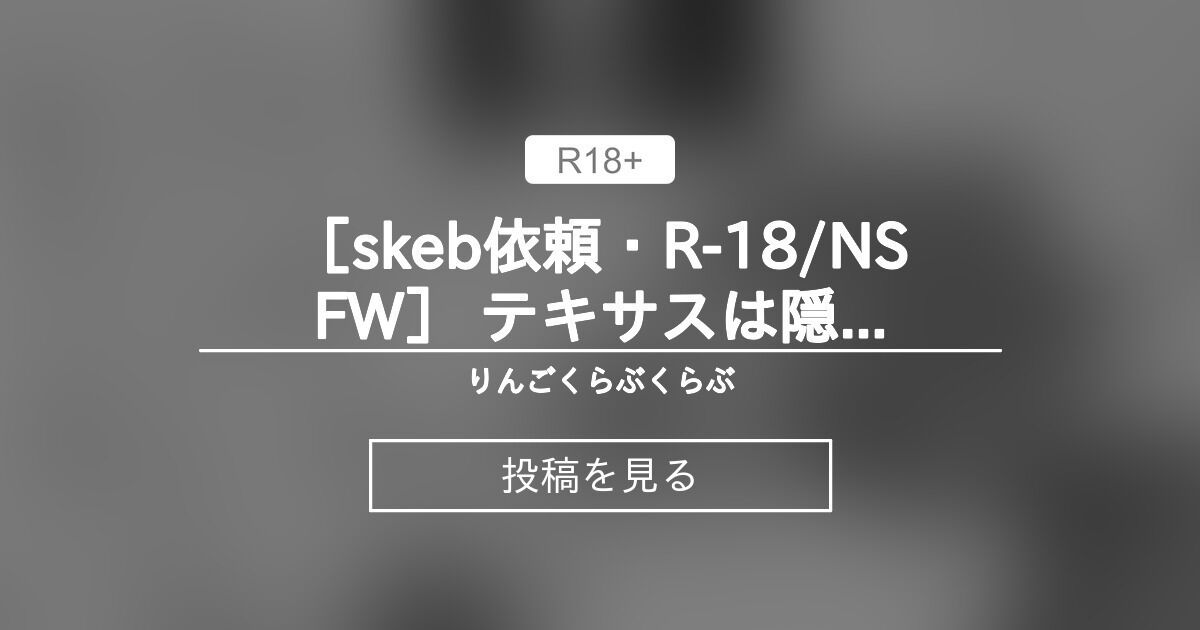 【R-18】 [skeb依頼・R-18/NSFW] テキサスは隠したい編・8P - りんごくらぶくらぶ (りんごくらぶ)の投稿｜ファンティア[Fantia]