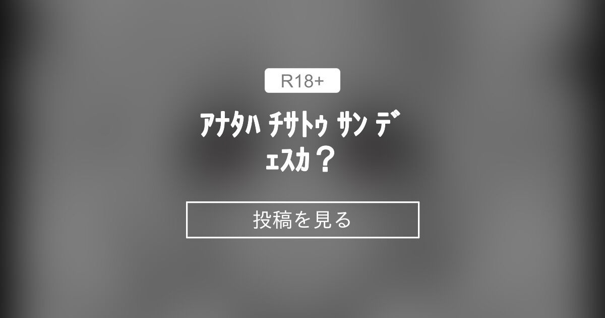 ｱﾅﾀﾊ ﾁｻﾄｩ ｻﾝ ﾃﾞｪｽｶ？ - 眼帯倶楽部 (BeLu)の投稿｜ファンティア[Fantia]
