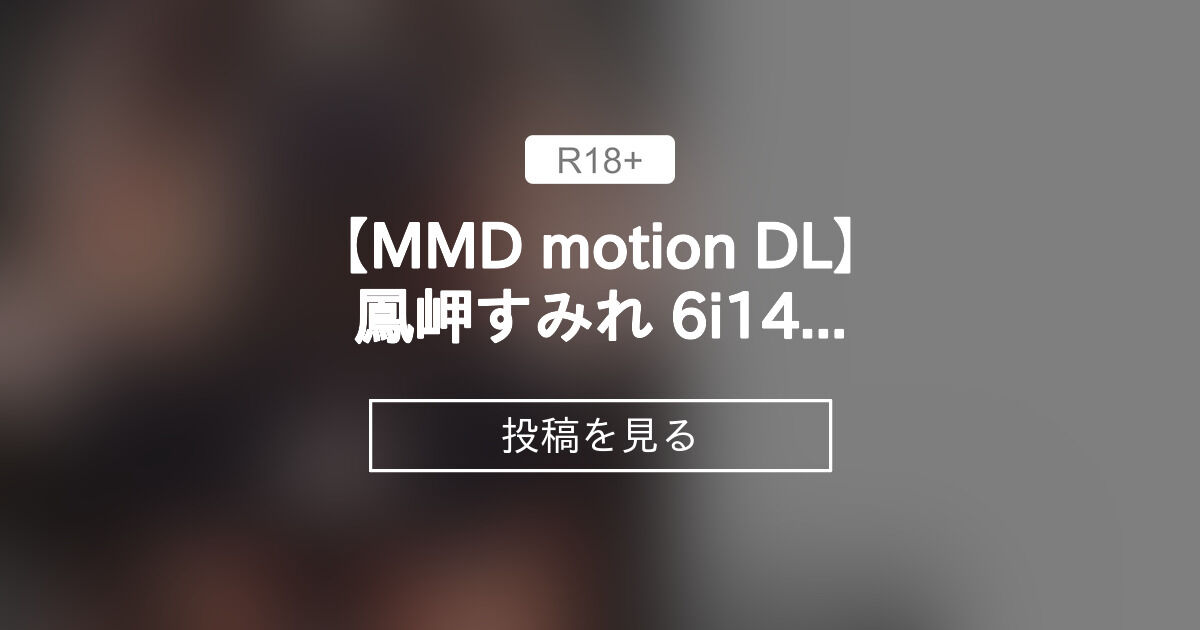 【3D】 【MMD motion DL】鳳岬すみれ 6i148 - Default 工房 (6i)の投稿｜ファンティア[Fantia]