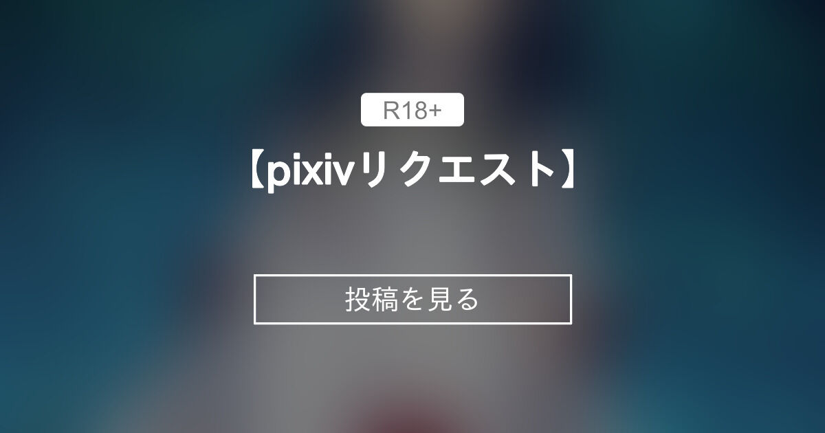 【pixivリクエスト】 - askファンクラブ (ask)の投稿｜ファンティア[Fantia]