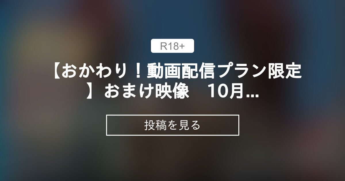 【おかわり！動画配信プラン限定】おまけ映像 10月オマケその6【今月限定 Japanese/English】 - STUDIO YAMATO (STUDIO YAMATO)の投稿｜ファンティア ...