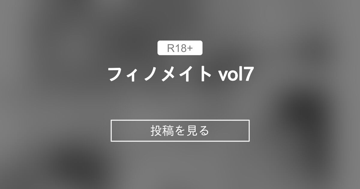 フィノメイト vol7 - アンスロメイト！ (AnthroMate)の投稿｜ファンティア[Fantia]