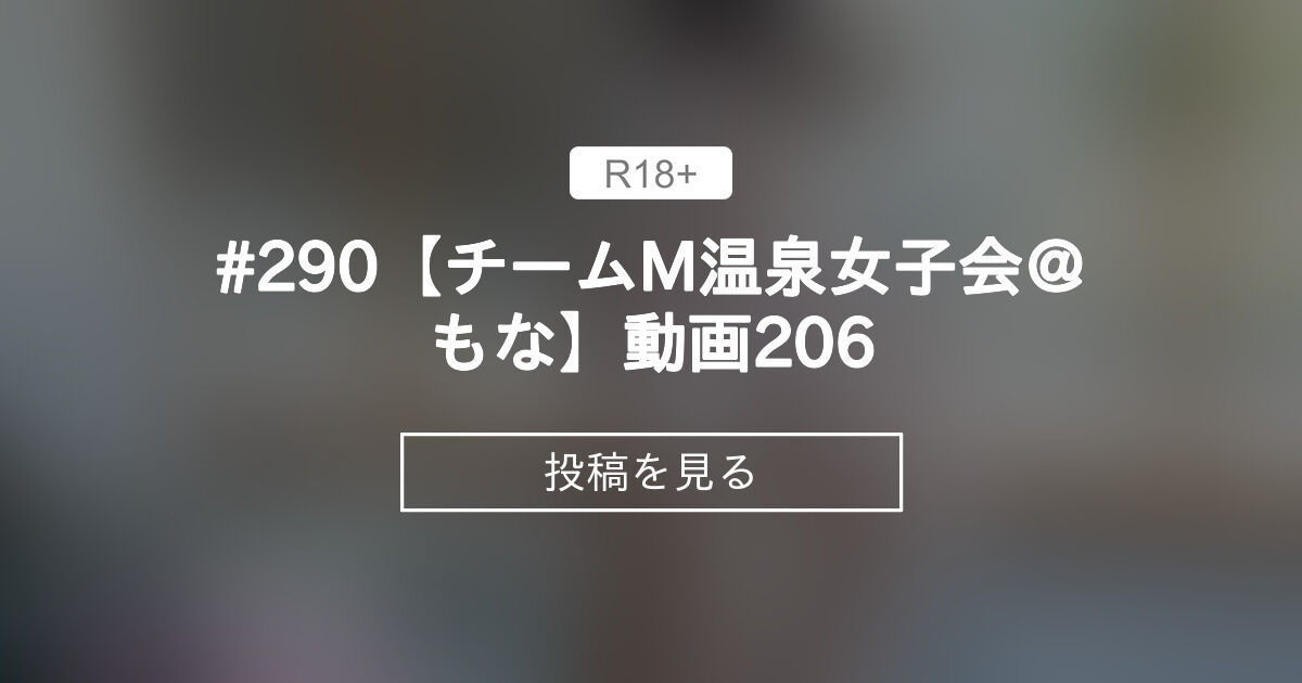 【貸切露天風呂】 #290【チームM温泉女子会＠もな】動画206 - 温泉でヌクる会 (チームM♡温泉女子会公式)の投稿｜ファンティア[Fantia]