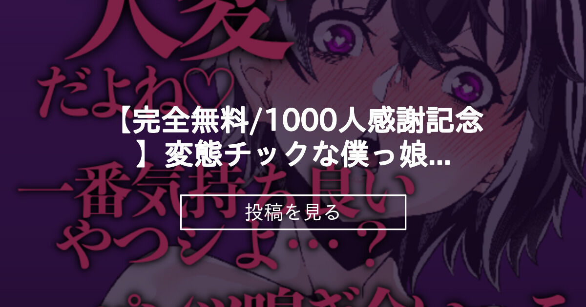 【10%以上】 【完全無料/1000人感謝記念】変態チックな僕っ娘彼女と帰宅後ハグちゅーで興奮し合う…♡ - 濃厚♡柚蜜果汁1000% (柚蜜 -Yuzumi-)の投稿｜ファンティア[Fantia]