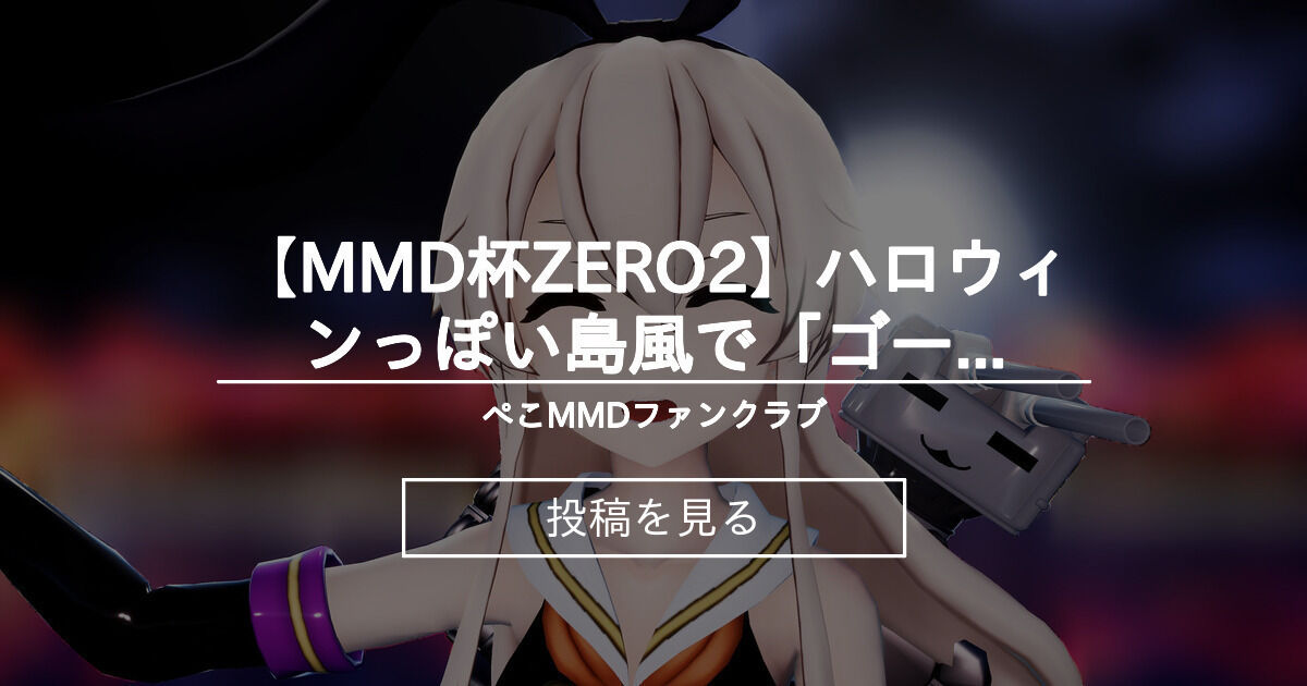 【MikuMikuDance】 【MMD杯ZERO2】ハロウィンっぽい島風で「ゴーストルール」【MMD艦これ】【4K】 - ぺこMMDファンクラブ (ぺこ)の投稿｜ファンティア[Fantia]