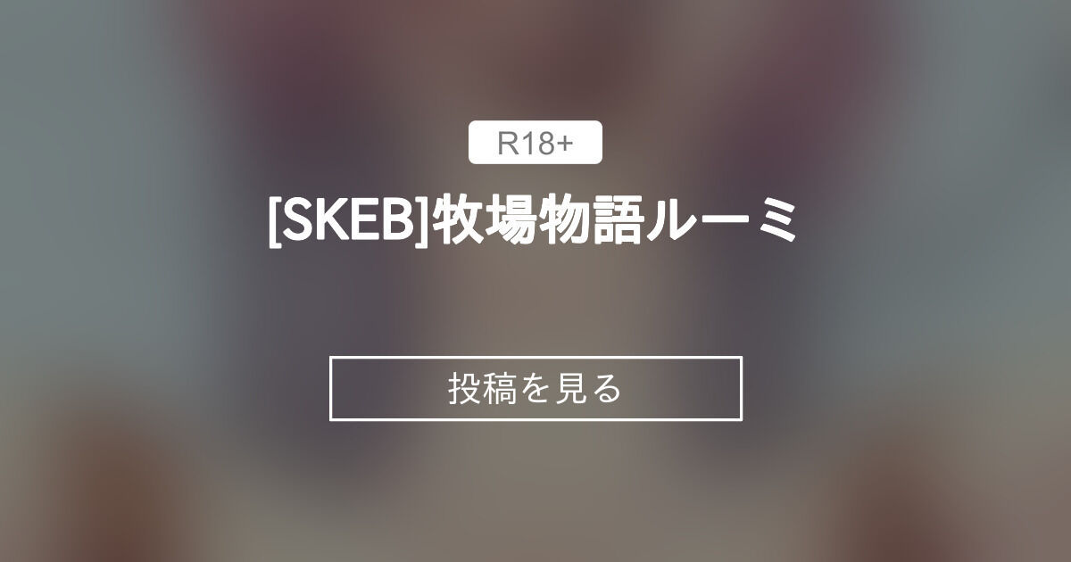 【Skeb】 [SKEB]牧場物語ルーミ - おきなのファンティア (おきな)の投稿｜ファンティア[Fantia]