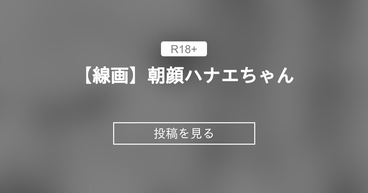 【線画】 【線画】朝顔ハナエちゃん😍 ももちちファンクラブ ももやまかねちち の投稿｜ファンティア[fantia]
