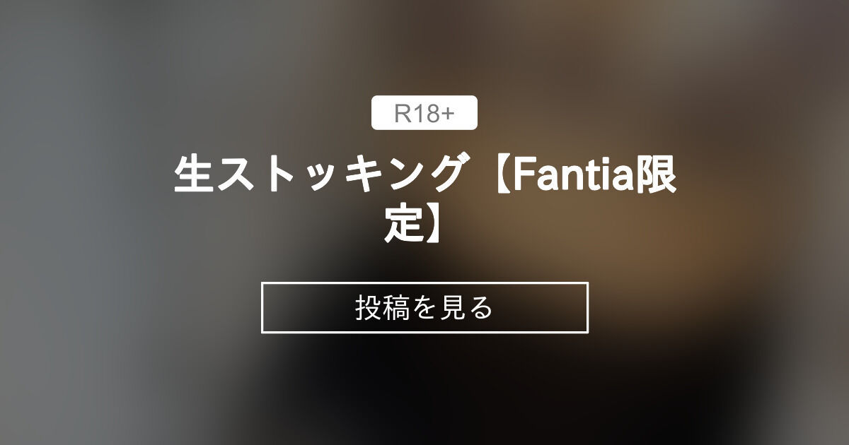 【桜かえで】 生ストッキング♡【Fantia限定🎁】 - 丸の内OLかえで🌸秘密のファンクラブ (桜かえで)の投稿｜ファンティア[Fantia]