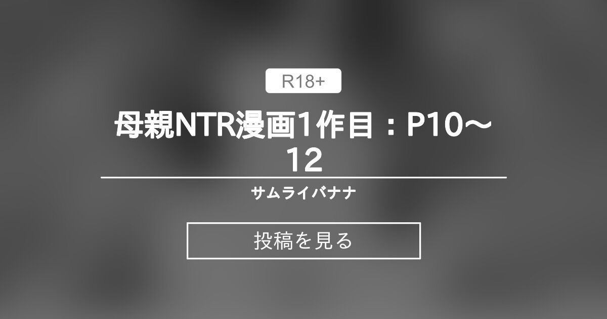 【NTR】 母親NTR漫画1作目：P10〜12 - サムライバナナ (宮本ムガ)の投稿｜ファンティア[Fantia]