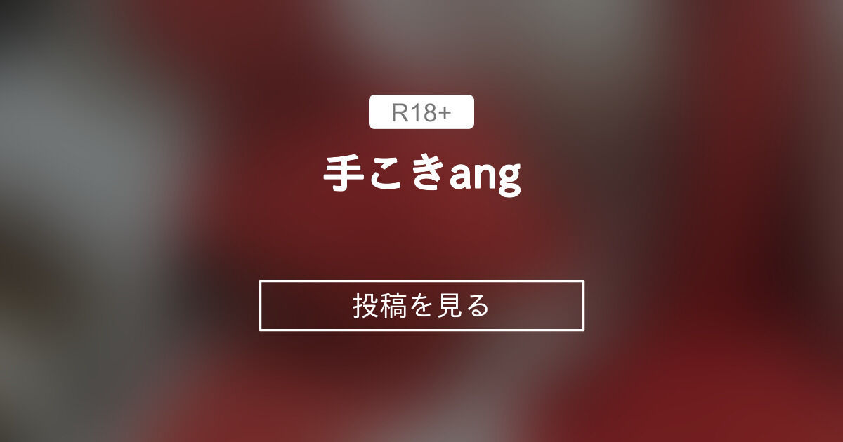 手こきang - をかし。ファンクラブ (をかし。)の投稿｜ファンティア[Fantia]
