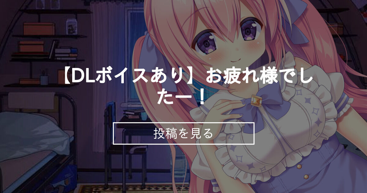 【Vtuber】 【DLボイスあり】お疲れ様でしたー！ - 桃々乃ゆずゆ🎀🍑楽しむ会 (桃々乃ゆずゆ)の投稿｜ファンティア[Fantia]