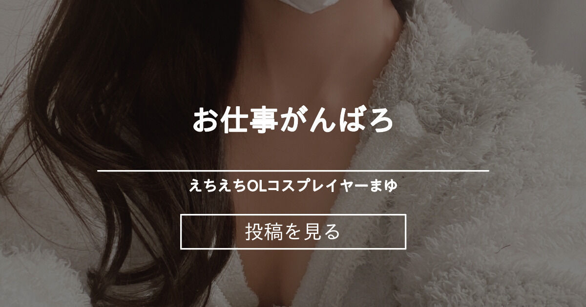 【OL】 お仕事がんばろ♡ - 🌸えちえちOLコスプレイヤー🌸まゆ (OLちゃんまゆ)の投稿｜ファンティア[Fantia]