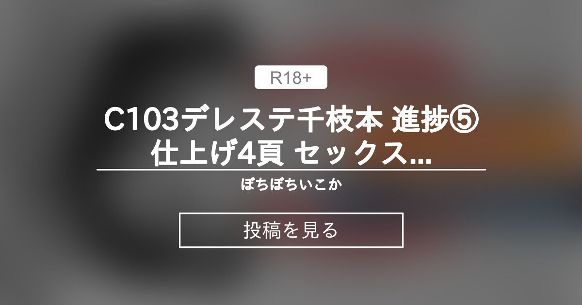 【WIP】 C103デレステ千枝本 進捗⑤仕上げ4頁 セックス/断面図 - ぼちぼちいこか (たっく)の投稿｜ファンティア[Fantia]