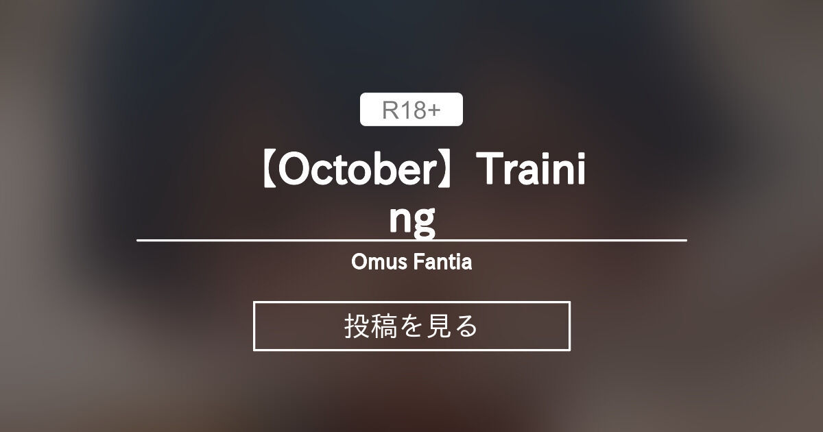 【October】Training🐕‍🦺 - Omurice炸黑輪 (Omurice炸黑輪)の投稿｜ファンティア[Fantia]