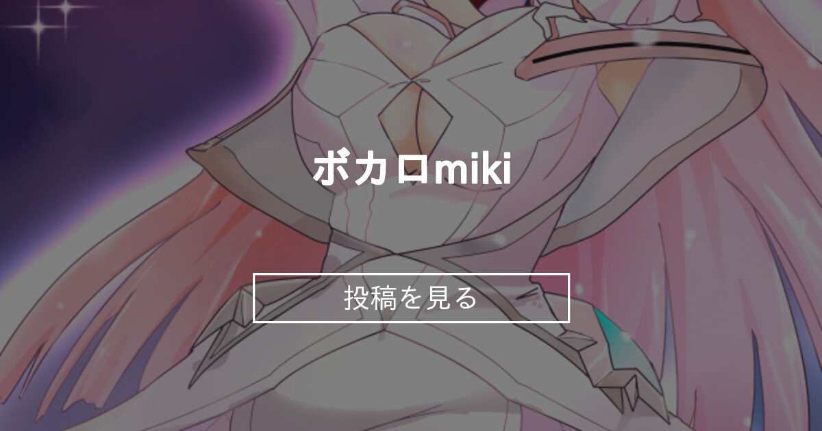 【VOCALOID4】 ボカロmiki - 筆里むぅとメカ パンツ (筆里むぅ)の投稿｜ファンティア[Fantia]