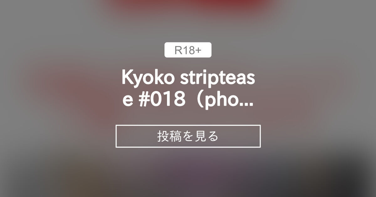 【写真】 Kyoko striptease #018（photo） - Kyoko Fantia (泉野鏡子)の投稿｜ファンティア[Fantia]
