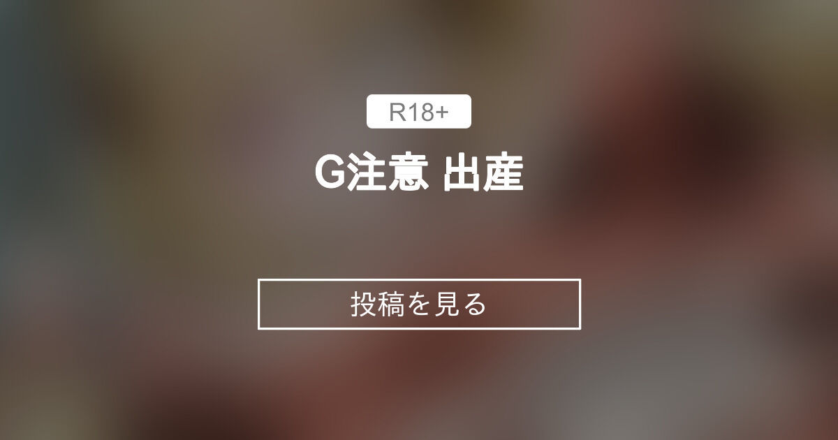 【ゴキブリ】 G注意 出産 - うららのFantia (裏の裏々)の投稿｜ファンティア[Fantia]