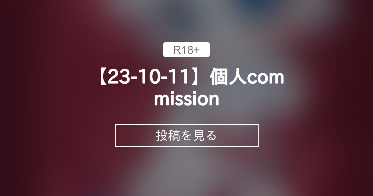 【23 10 11】個人commission ひみみhimimiファンクラブ ひみみhimimi の投稿｜ファンティア[fantia]