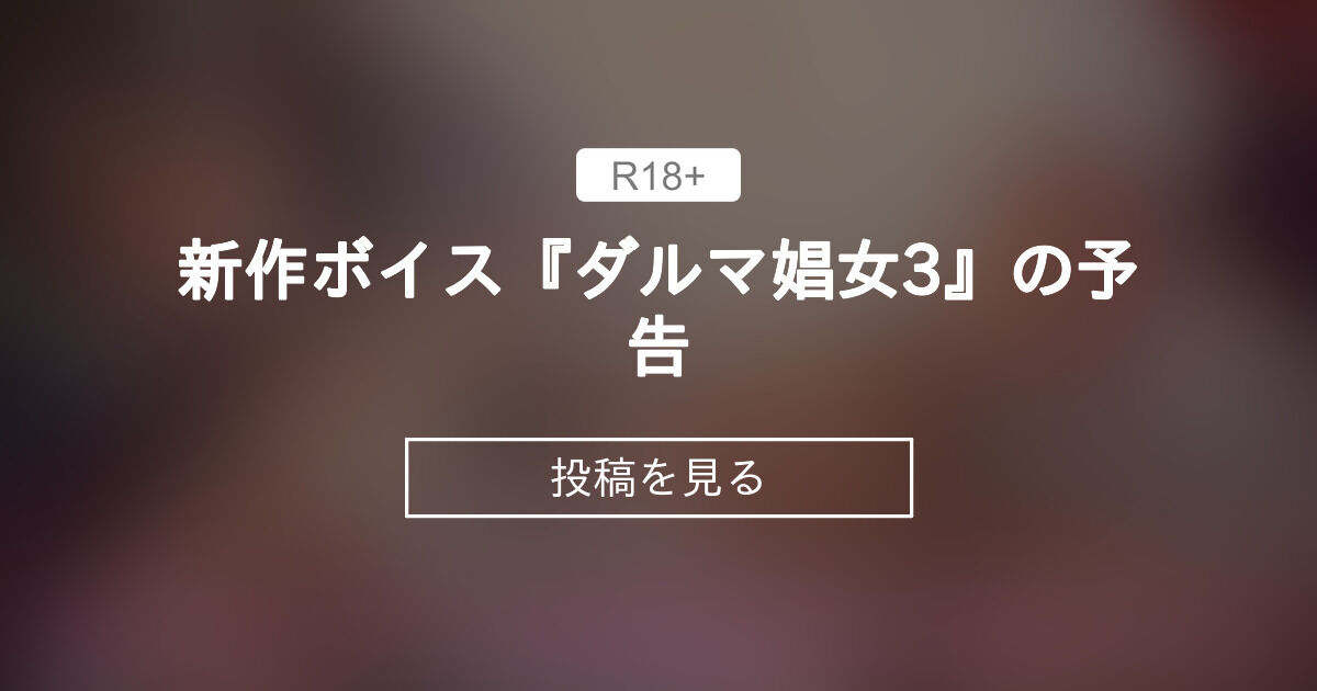 【Info】 🧡新作ボイス『ダルマ娼女3』の予告 - 黒月かなせのファンティア部屋 (黒月かなせ)の投稿｜ファンティア[Fantia]
