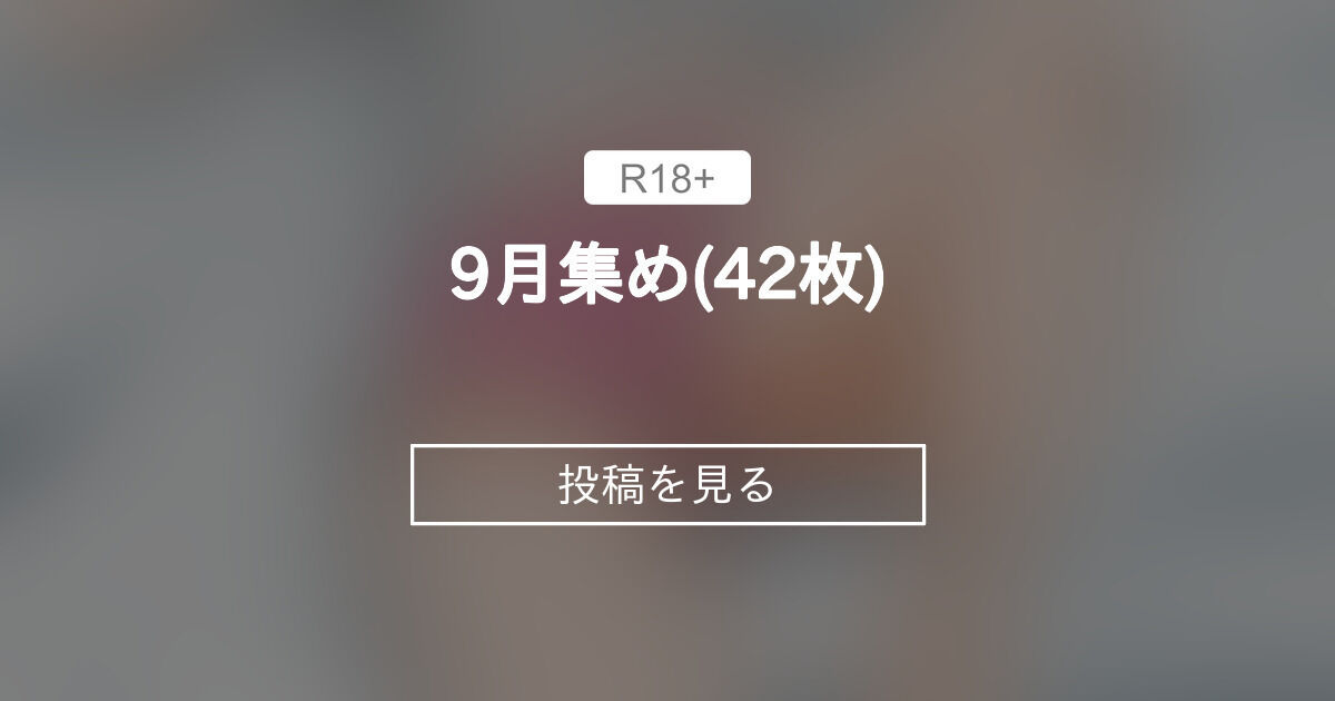 9月集め(42枚) - popuism (kiru)の投稿｜ファンティア[Fantia]