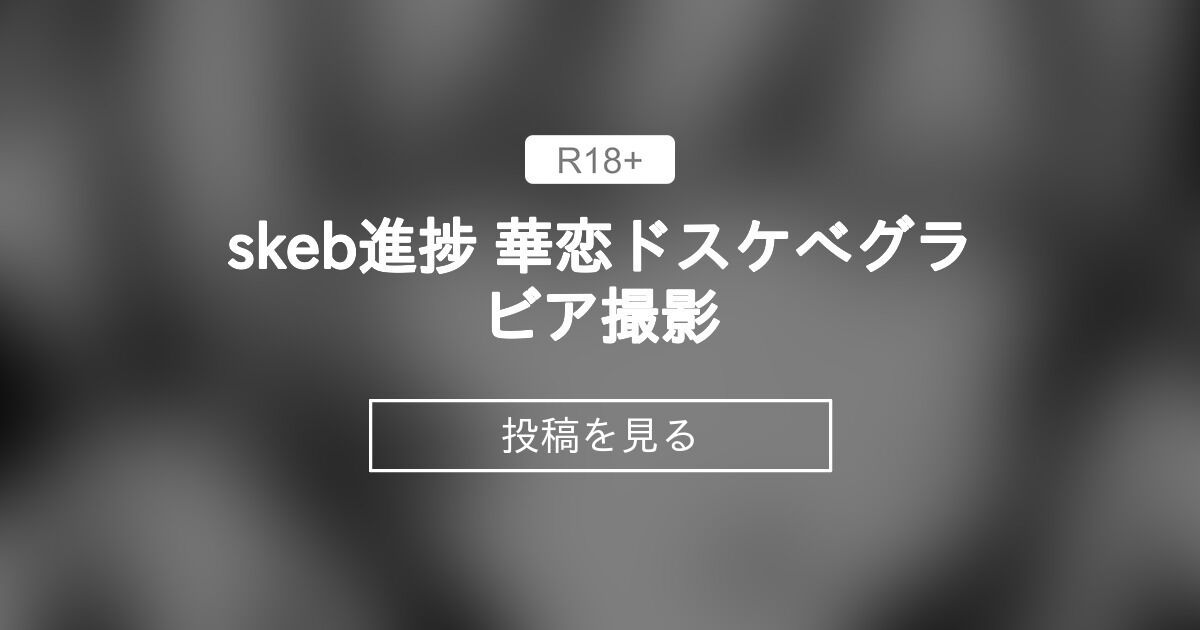 skeb進捗 華恋ドスケべグラビア撮影 - 山垂屋 (Yamadare@skeb受付中)の投稿｜ファンティア[Fantia]