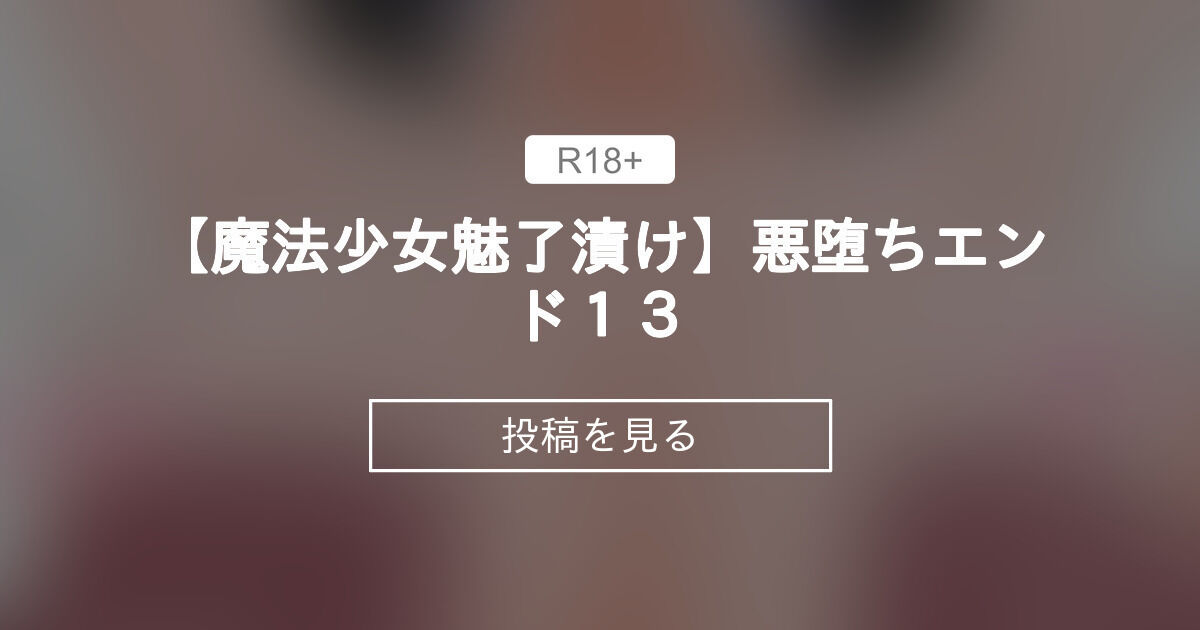 【魔法少女魅了漬け】悪堕ちエンド13 - oresam (oresam)の投稿｜ファンティア[Fantia]