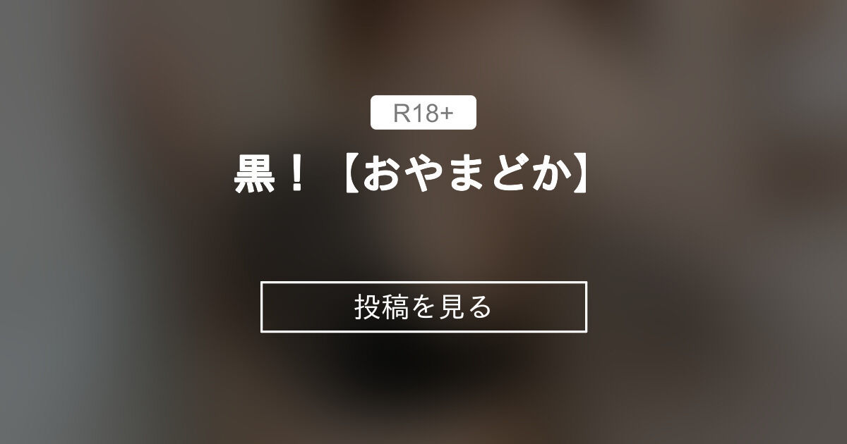 黒！【おやまどか🍒】 - 🍒妹系JDまどか (素人JDまどか🍒)の投稿｜ファンティア[Fantia]