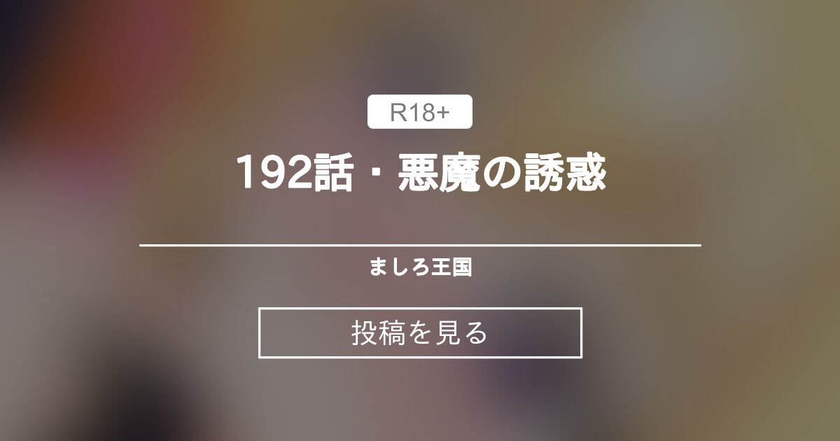 【王国伝】 👑192話・悪魔の誘惑 - ましろ王国 (真白ばにら)の投稿｜ファンティア[Fantia]