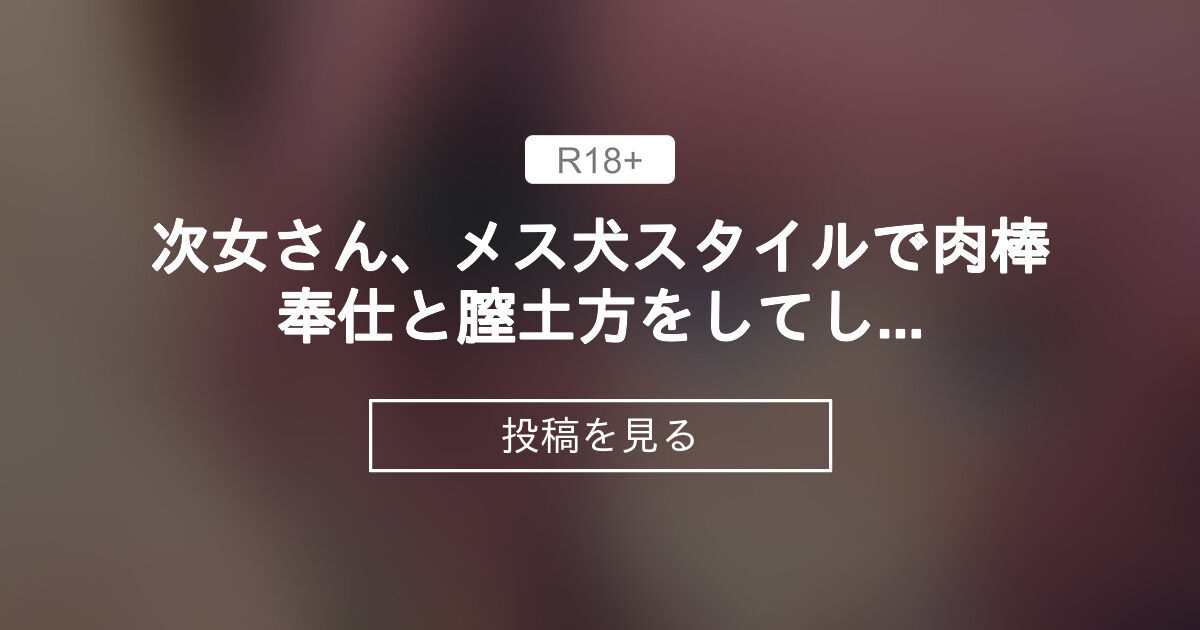 【五等分の花嫁】 次女さん、メス犬スタイルで肉棒奉仕と膣土方をしてしまう - KAGEMUSYA-WEB.com Fantia (KAGEMUSYA)の投稿｜ファンティア[Fantia]