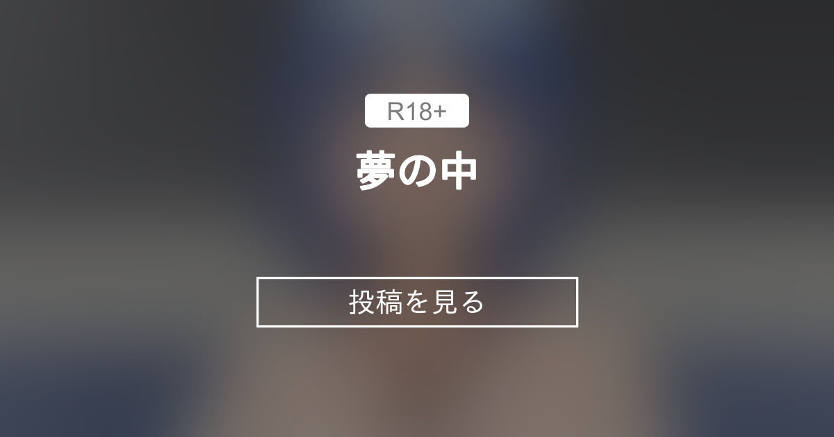 【オリジナルイラスト】 夢の中 - あおき なごむのFantia (あおき なごむ)の投稿｜ファンティア[Fantia]