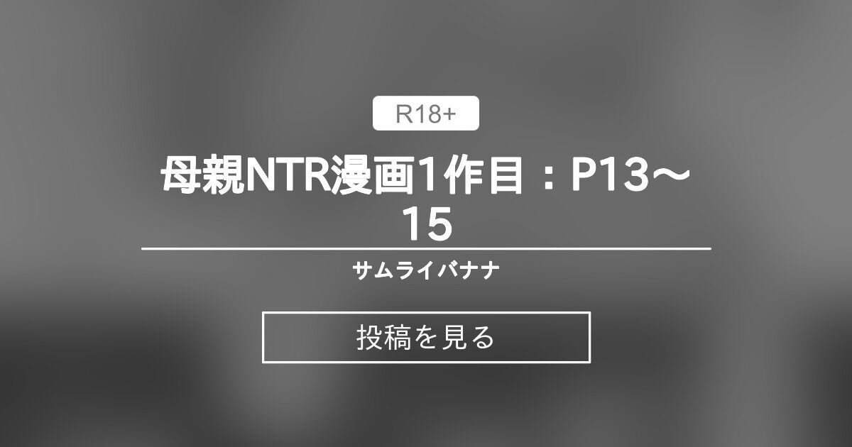 【オリジナル】 母親NTR漫画1作目：P13〜15 - サムライバナナ (宮本ムガ)の投稿｜ファンティア[Fantia]
