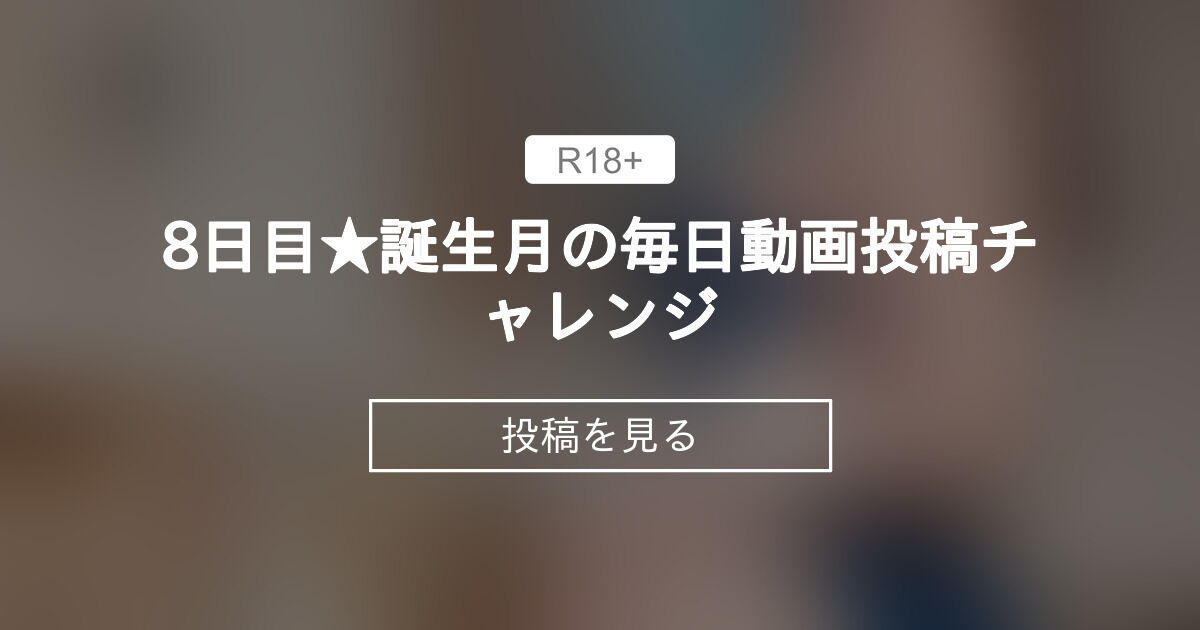 【動画】 8日目★誕生月の毎日動画投稿チャレンジ - 岡田禁猟区 (岡田紗夜)の投稿｜ファンティア[Fantia]