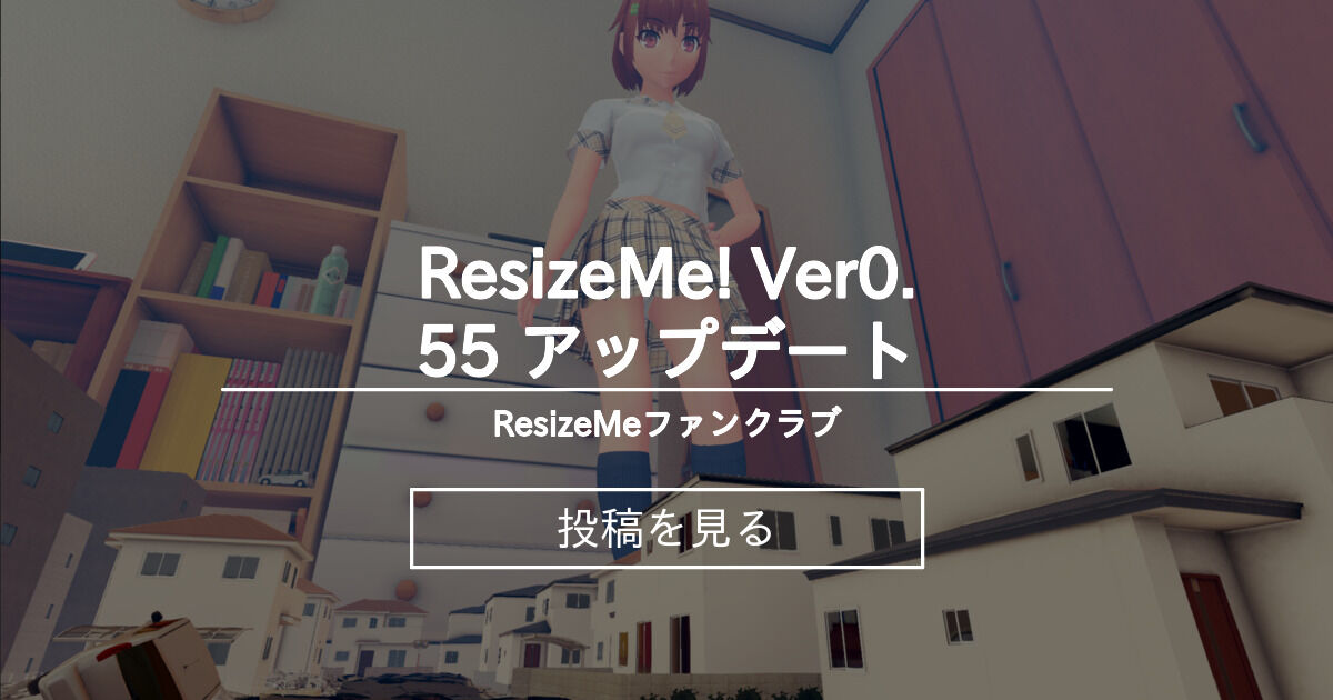 【download】 ResizeMe! Ver0.55 アップデート - ResizeMeファンクラブ (mj_aoigai)の投稿｜ファン ...