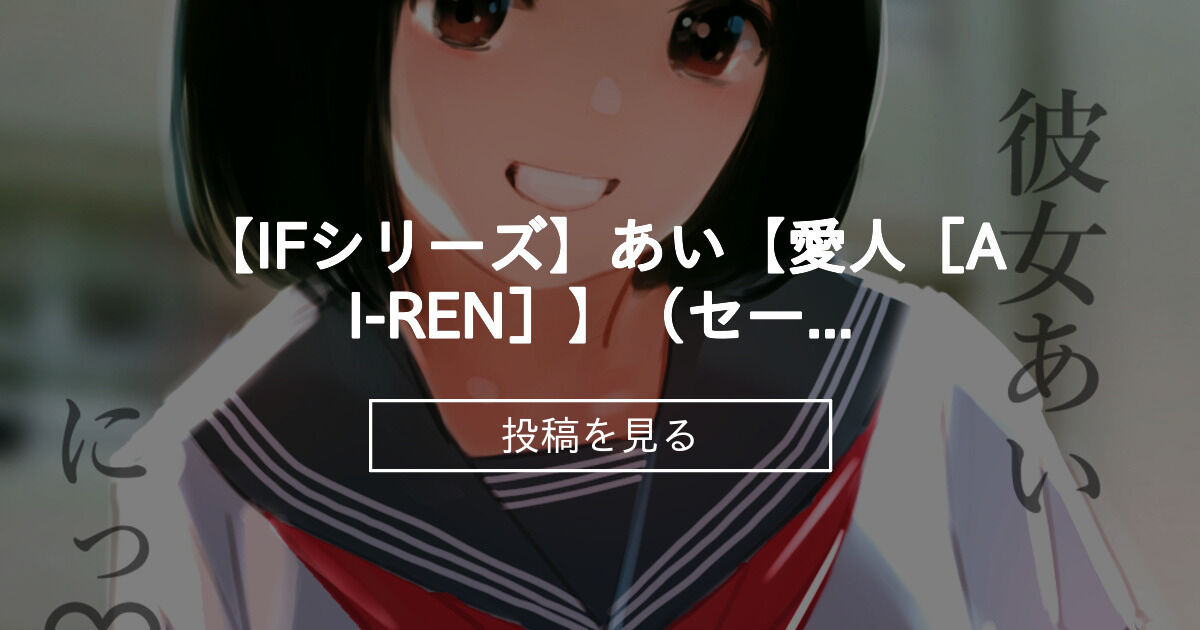 【If】 【IFシリーズ】あい【愛人[AI-REN]】（セーラー服） - 田中ユタカ (田中ユタカ)の投稿｜ファンティア[Fantia]