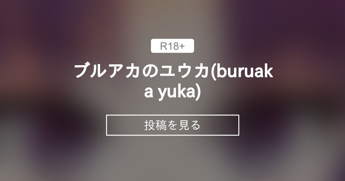 【female muscle】 ブルアカのユウカ(buruaka yuka) - おんぷ堂 (runonpu)の投稿｜ファンティア[Fantia]