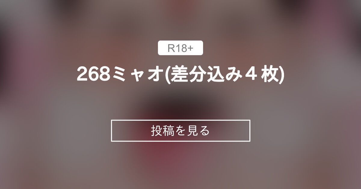 268ミャオ(差分込み4枚) - つなむしーファーム (つなむし)の投稿｜ファンティア[Fantia]