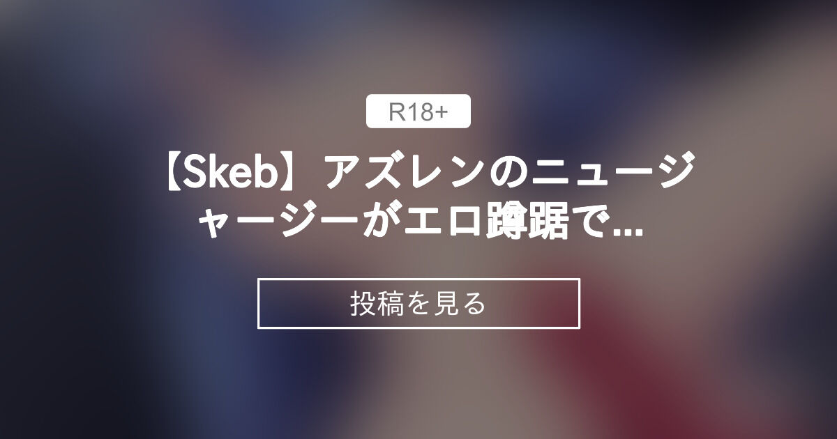 【Skeb】アズレンのニュージャージーがエロ蹲踞で触手ディルドを（ryのPSDファイルとか - skeb募集再開わいじ（だぶるぜーた）🔞お絵かきマンファンクラブ (skeb募集再開わいじ ...