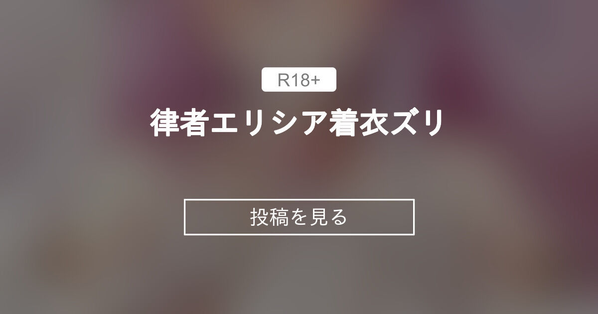【巨乳】 律者エリシア着衣ズリ - めろん園（バックナンバーなし） (めろえん)の投稿｜ファンティア[Fantia]