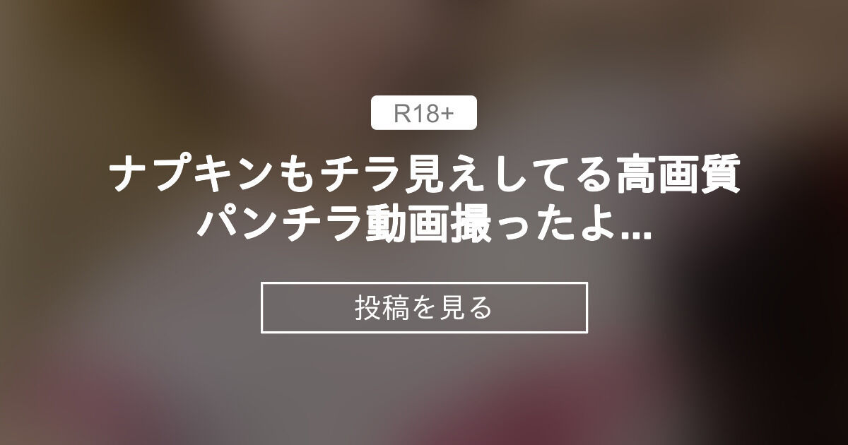 ナプキンもチラ見えしてる高画質パンチラ動画撮ったよ/// - 【TNP候補生強化教室】夜の♡みすず学園 (天宮みすず)の投稿｜ファンティア[Fantia]