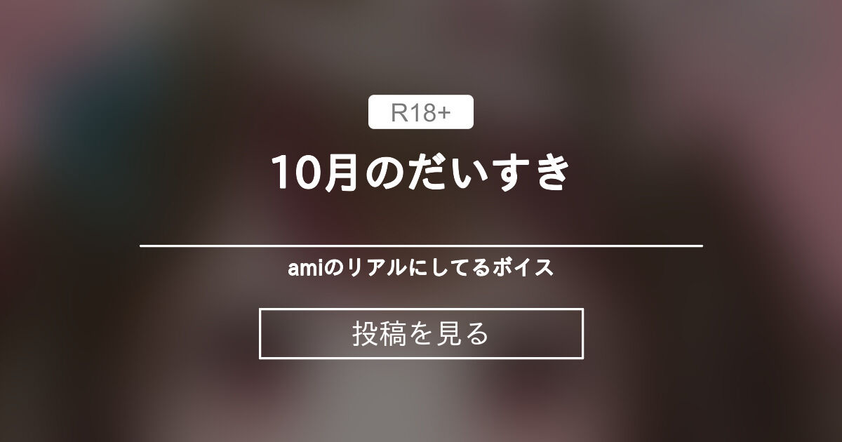 【オナニー実演】 10月のだいすき - amiのリアルにしてるボイス (きむら あみ)の投稿｜ファンティア[Fantia]