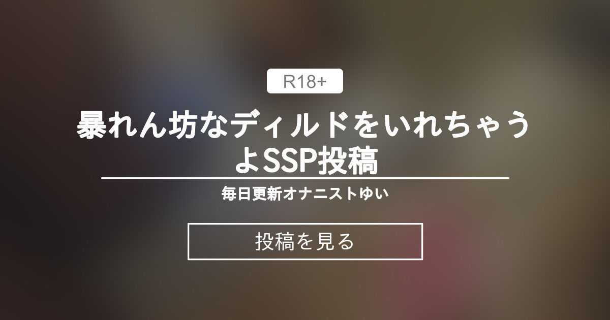 暴れん坊なディルドをいれちゃうよ💓💞SSP投稿 - 毎日更新♡岡田ゆい♡ (♡岡田ゆい♡)の投稿｜ファンティア[Fantia]