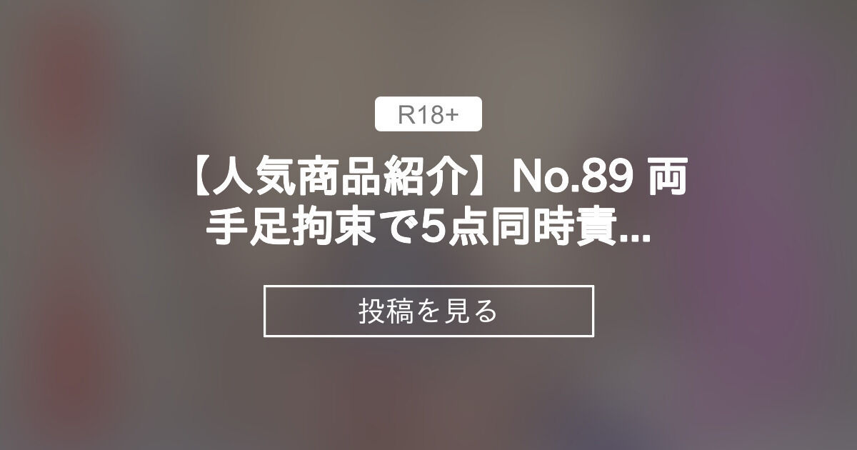 【お尻】 【人気商品紹介】No.89 両手足拘束で5点同時責め///無限イキ地獄... - デカ尻保育士みゆき♡ (ヒップ105cm🍑みゆき)の投稿｜ファンティア[Fantia]