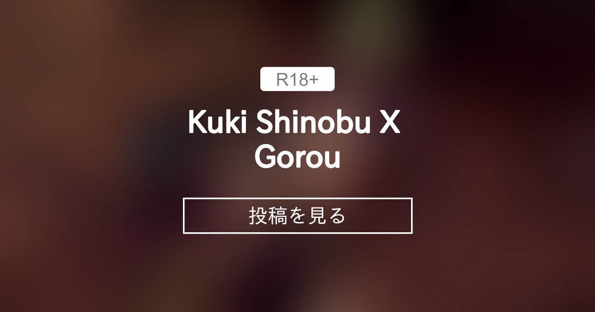 Kuki Shinobu X Gorou - koro22 (koro22)の投稿｜ファンティア[Fantia]