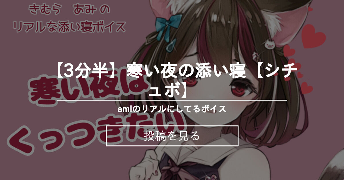 【シチュボ】 【3分半】寒い夜の添い寝【シチュボ】 - amiのリアルにしてるボイス (きむら あみ)の投稿｜ファンティア[Fantia]