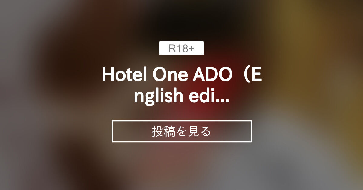 【獣姦】 Hotel One ADO（English edition) Part 7 - 玄武堂ファンクラブ (玄武堂)の投稿｜ファンティア[Fantia]
