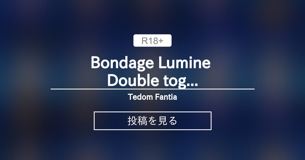 Bondage Lumine Double toggle (8 pack) - Tedom Fantia (tedom)の投稿｜ファンティア[Fantia]