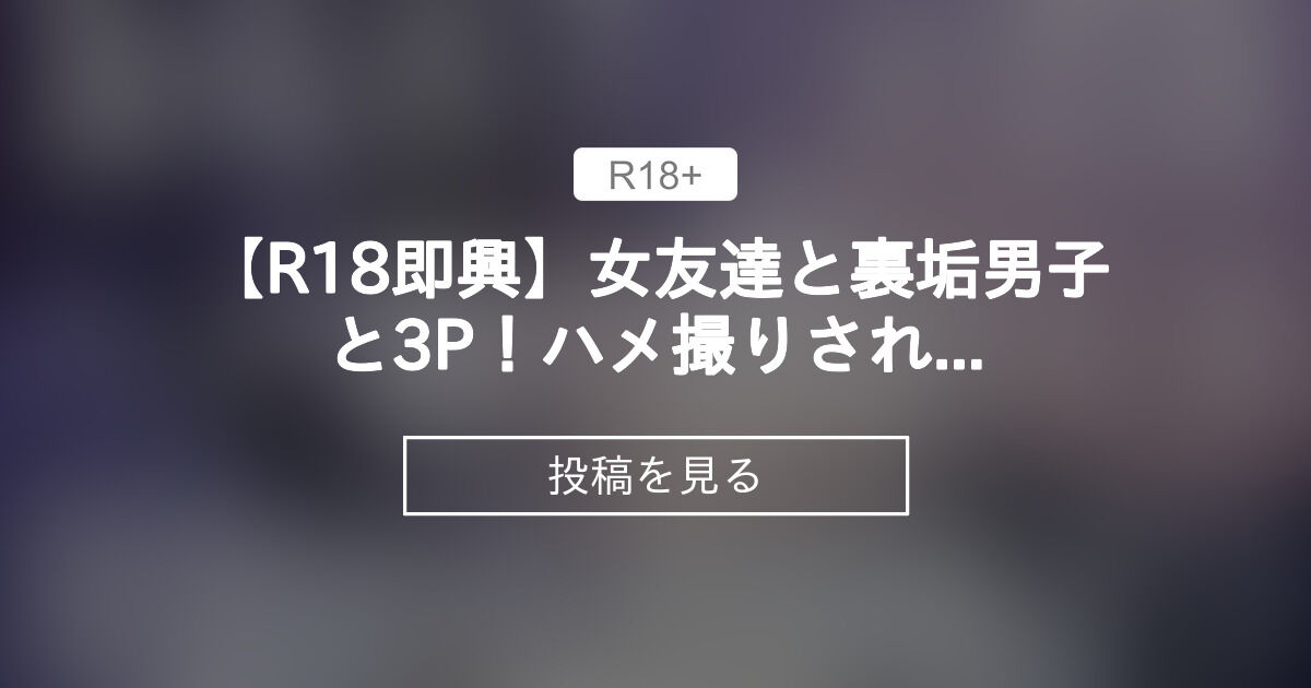 【R18】 【R18💕即興】女友達と裏垢男子と3P！ハメ撮りされながら連続イキさせられる！【シチュエーションボイス、CV.ばぶたん（長さ：25分48秒）】 - 【💜無料R18】バイノーラル ...