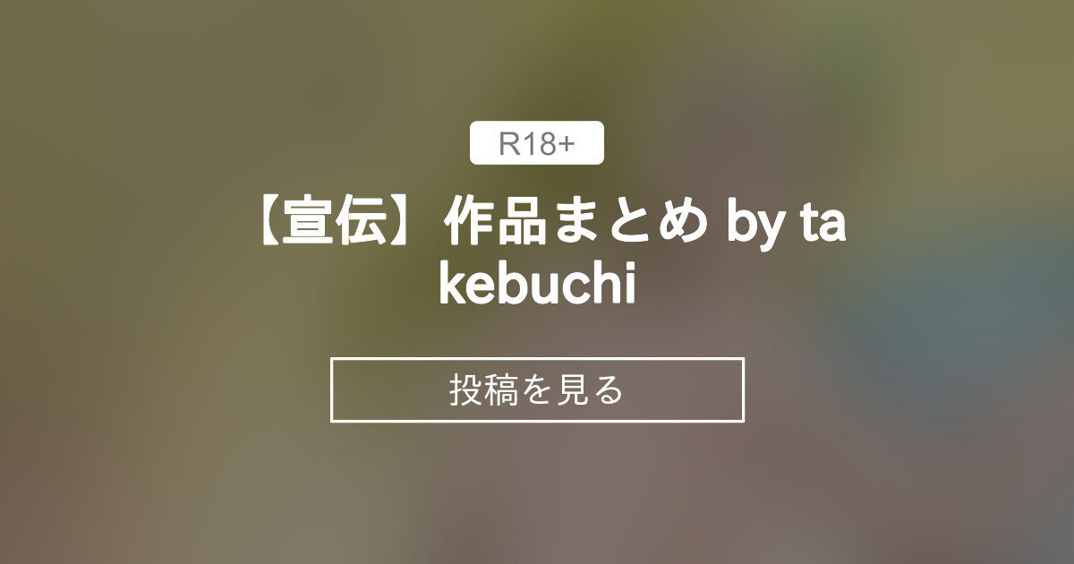 【宣伝】作品まとめ by takebuchi - Takebuchi with DAIKO黒須ぎるど (DAIKO宇波)の投稿｜ファンティア[Fantia]